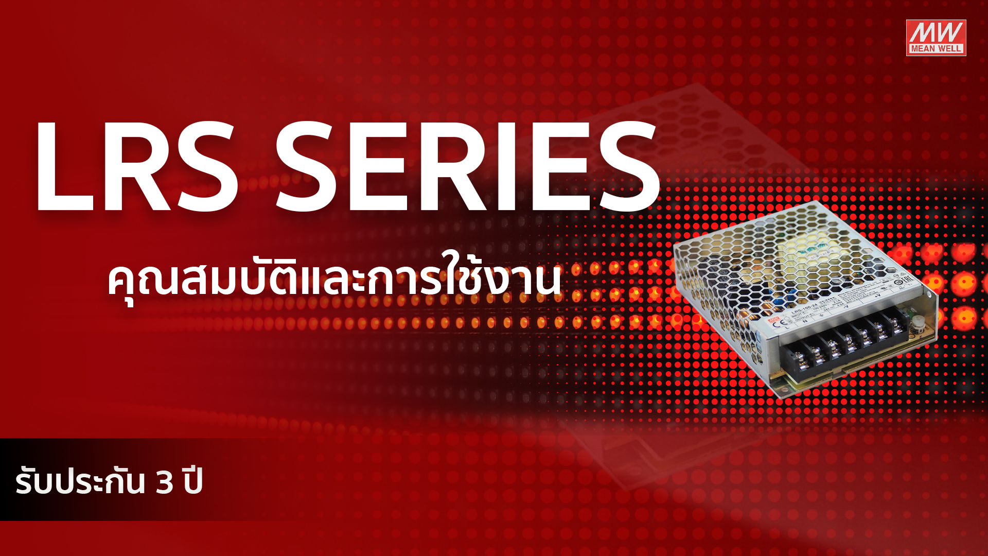 มารู้จักการใช้งานของ LRS SERIES - MEANWELL กัน! - zencure